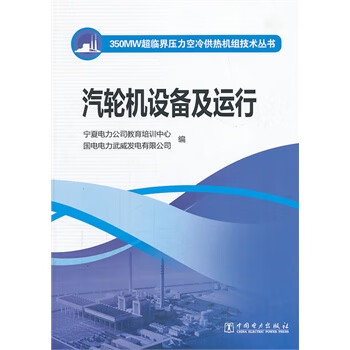 汽轮机设备及运行 宁夏电力公司教育培训中心 国电电力武威发电有限公司【正版图书】