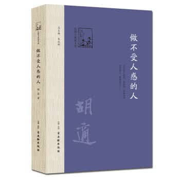 做不受人惑的人 胡适,朱永新【正版书】