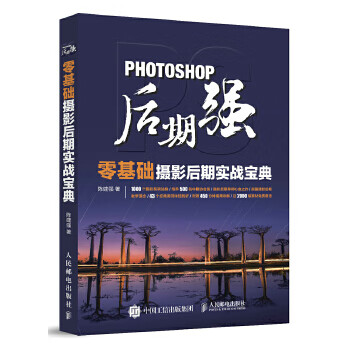 Photoshop后期强:零基础摄影后期实战宝典 陈建强 9787115447364 人民邮电出版社