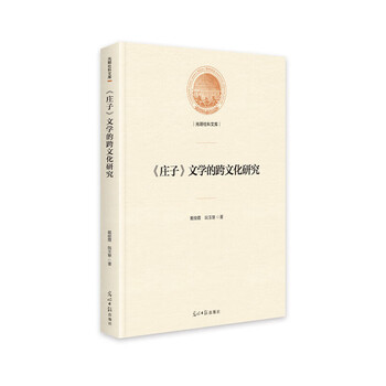 正版 光明社科文库：《庄子》文学的跨文化研究（精装）9787519458324