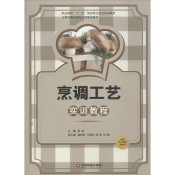 烹调工艺实训教程 荣明 编  书籍