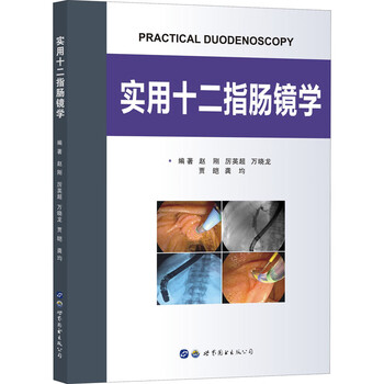 实用十二指肠镜学