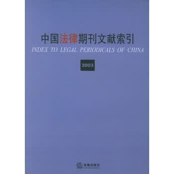 中国法律期刊文献索引2003 邹育理 法律出版社