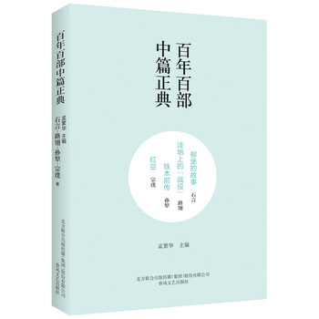 百年百部中篇正典：柳堡的故事+洼地上的战役+铁木前传+红豆