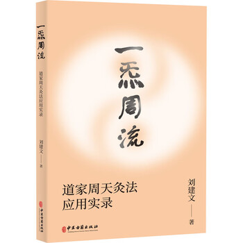 一炁周流:道家周天灸法应用实录