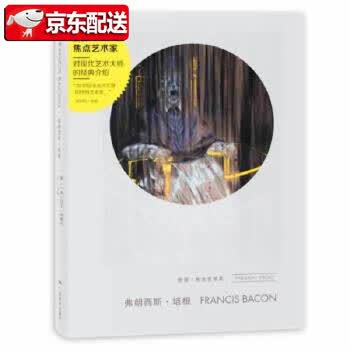 费顿 焦点艺术家——弗朗西斯 培根