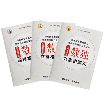 儿童小学生4/6/9四六九宫格数独幼儿入门阶梯训练独数读阶题游戏 套餐 四六九宫格数独游戏 共3本