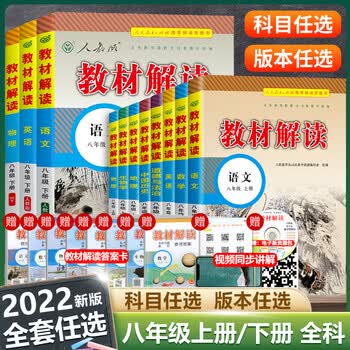 【科目】2022新版教材解读八年级上下语文数学英语物理教材全解解析人教版初中8上课堂笔记预习书 八年级上册【语文】人教版