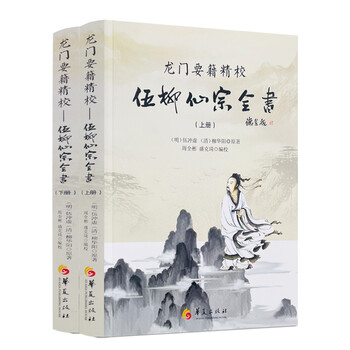 包邮正版 龙门要籍精校-伍柳仙宗全书(上下)新收录天仙正理直论 伍真人丹道九篇 天仙论语仙佛合宗金仙
