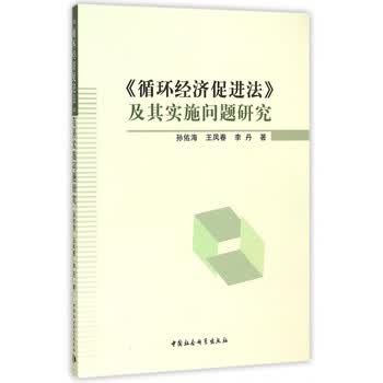 循环经济促进法及其实施问题研究