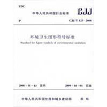 环境卫生图形符号标准 本社 编  书籍