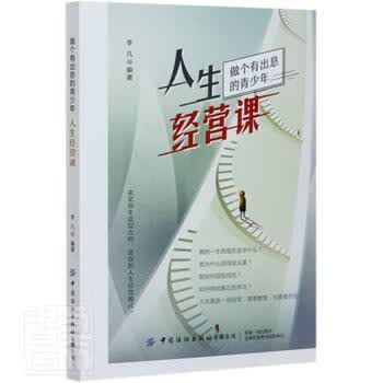 人生经营课 李凡 中国纺织出版社有限公司