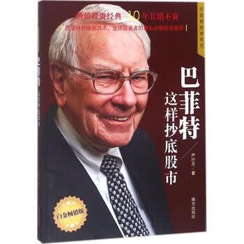 巴菲特这样抄底股市(白金版) 严行方  书籍