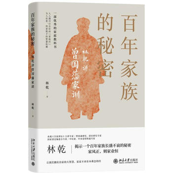 百年家族的秘密:林乾讲曾国藩家训林乾北京大学出版社9787301303979 哲学/宗教书籍