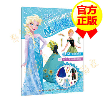 冰雪奇缘立体闪粉泡泡贴N次换装书