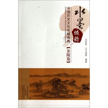 水墨城韵(中国历史文化名城画典金陵卷)