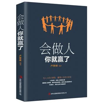 会做人你就赢了 精进逆商职场人际交往情商书籍