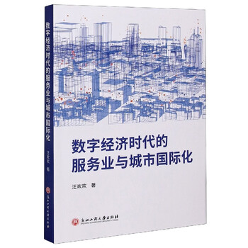 数字经济时代的服务业与城市国际化 汪欢欢