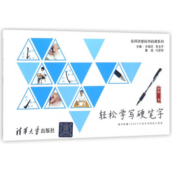 轻松学写硬笔字/名师讲堂码书码课系列