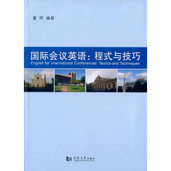国际会议英语程式与技巧【新华书店，售后无忧】