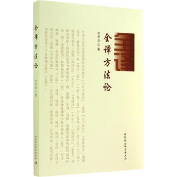 全译方法论
