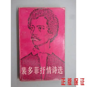 保证正版  可开发票！！裴多菲抒情诗选