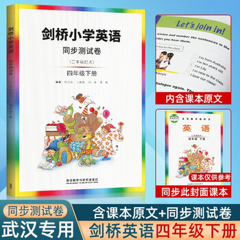 【武汉专用】剑桥小学英语同步测试卷内含课本教材原文合订本四年级下册JOIN英语同步练习卷子