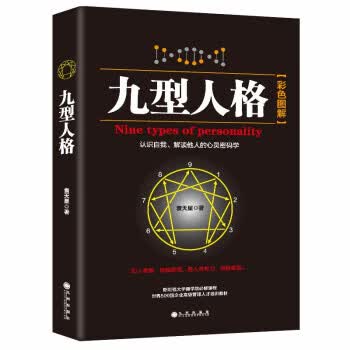 九型人格 袁天星 九州出版社
