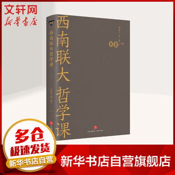 西南联大哲学课 西南联大通识课系列