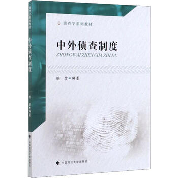 中外侦查制度陈碧