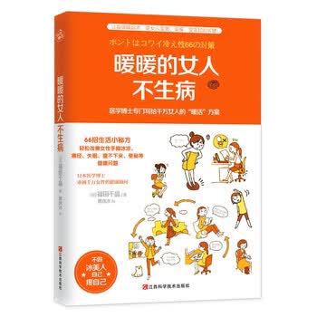 暖暖的女人不生病【正版图书，售后无忧】