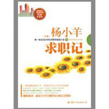 杨小羊求职记 丁郗　  书籍