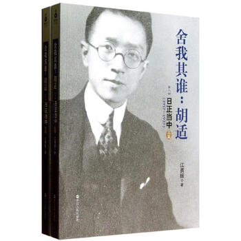 舍我其谁：胡适 江勇振 浙江人民出版社
