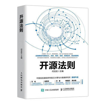 开源法则9787115549969 人民邮电出版社