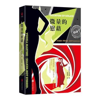 俄罗斯之爱 伊恩·弗莱明 小说 9787550272736