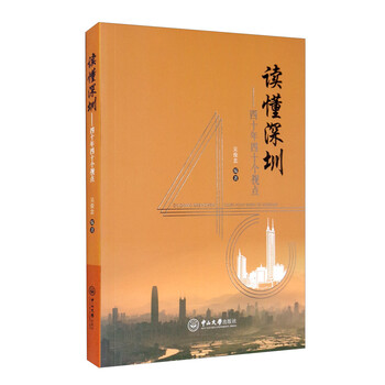 读懂深圳：四十年四十个视点