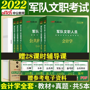 军队文职会计学2022军队文职人员考试用书公共科目教材历年真题预测试卷部队文职财务会计经济学题库中公