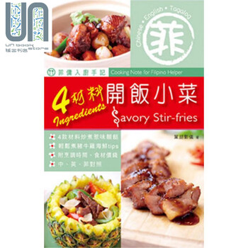 菲佣入厨手记 4材料开饭小菜 第二版 港台原版 叶胡影仪 圆方出版社 烹饪