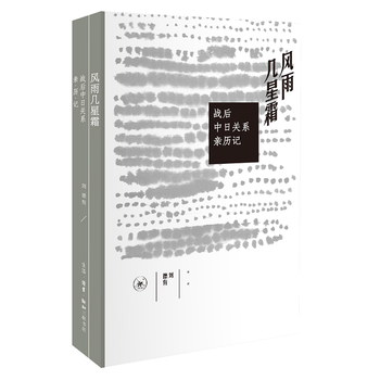 风雨几星霜：战后中日关系亲历记刘德有生活·读书·新知三联书店9787108062802 历史书籍