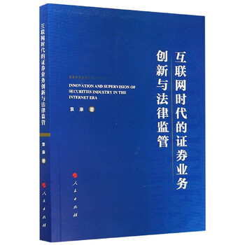 互联网时代的证券业务创新与法律监管
