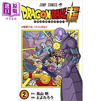 龙珠 超篇 02 日文原版 ドラゴンボール超 02 鸟山明