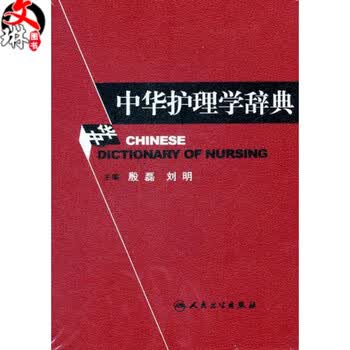 中华护理学辞典 殷磊　等