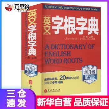英文字根字典 新升级第5版