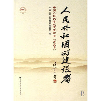 共和国的建设者:中国大学校友专访录:第五集 郑水泉 社会科学 9787300085555