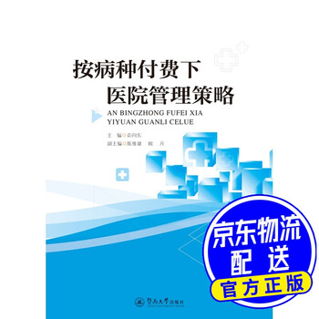 按病种付费下医院管理策略