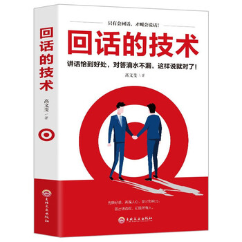 回话的技术一开口让人喜欢你职场社交 说话技巧人际关系与沟通口才训练与沟通技巧销售管理说话聊天技巧书籍 回话的技术