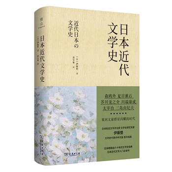 [正版图书]~~近代文学史