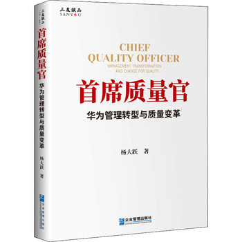 首席质量官 华为管理转型与质量变革