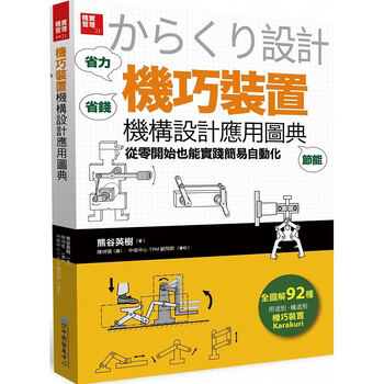 「机巧装置」机构设计应用图典：从零开始也能实践简易自动化 中卫18 熊谷英树
