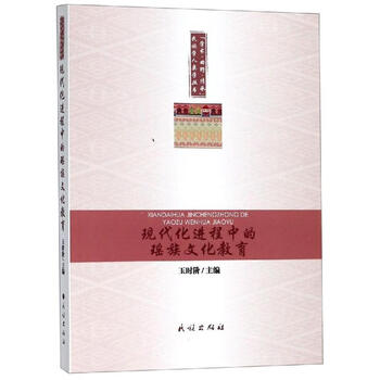 现代化进程中的瑶族文化教育 玉时阶  书籍